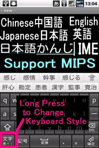 Android OpenWnn 日本語/中国語/英語の 3言語対応版の欲張りな IME 更に Novo7 MIPSにも対応 (Android用 IME Japanese/Chinese ...